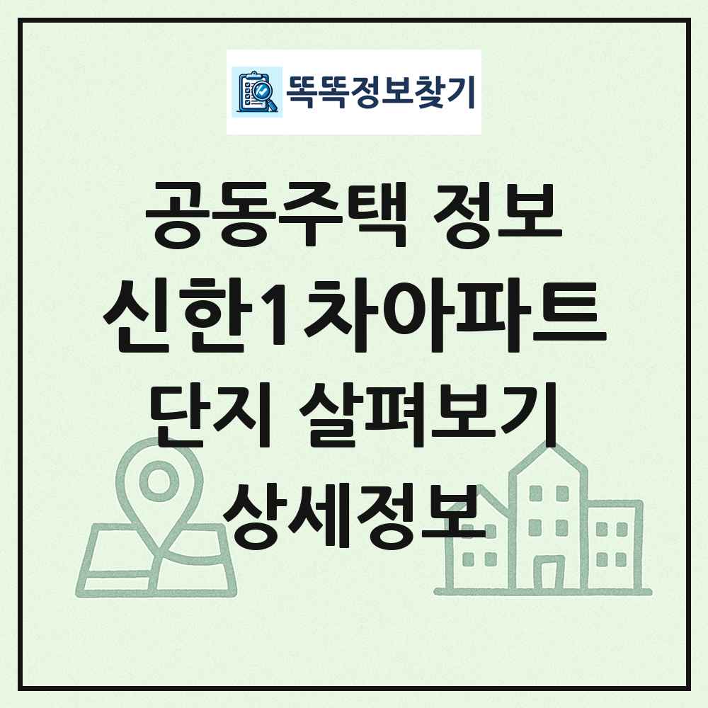 신한1차아파트 최신 공동주택 정보 똑똑정보찾기